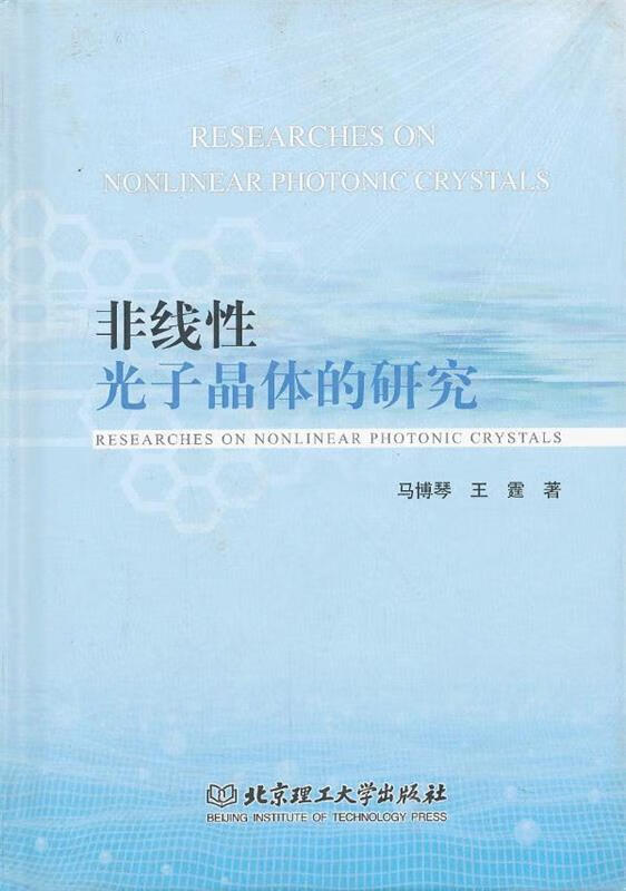 非线性光子晶体的研究 马博琴 ,王霆