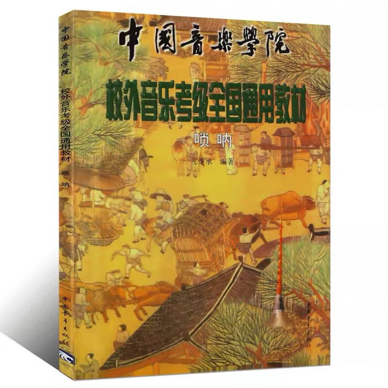 唢呐(中国音乐学院校外音乐考级全国通用教材)