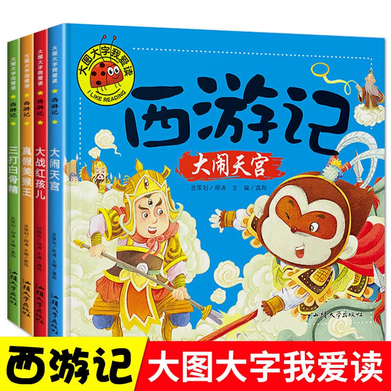 4本儿童版西游记全套装 美猴王大图大字 0-2-3-4-5-6岁宝宝睡前经典故事 卡通绘本图画书幼儿园小班中班大班学前班小学生一年级小孩子拼音版带注音课外阅读物 小男孩女孩子连环画漫画四大名著拼读训练