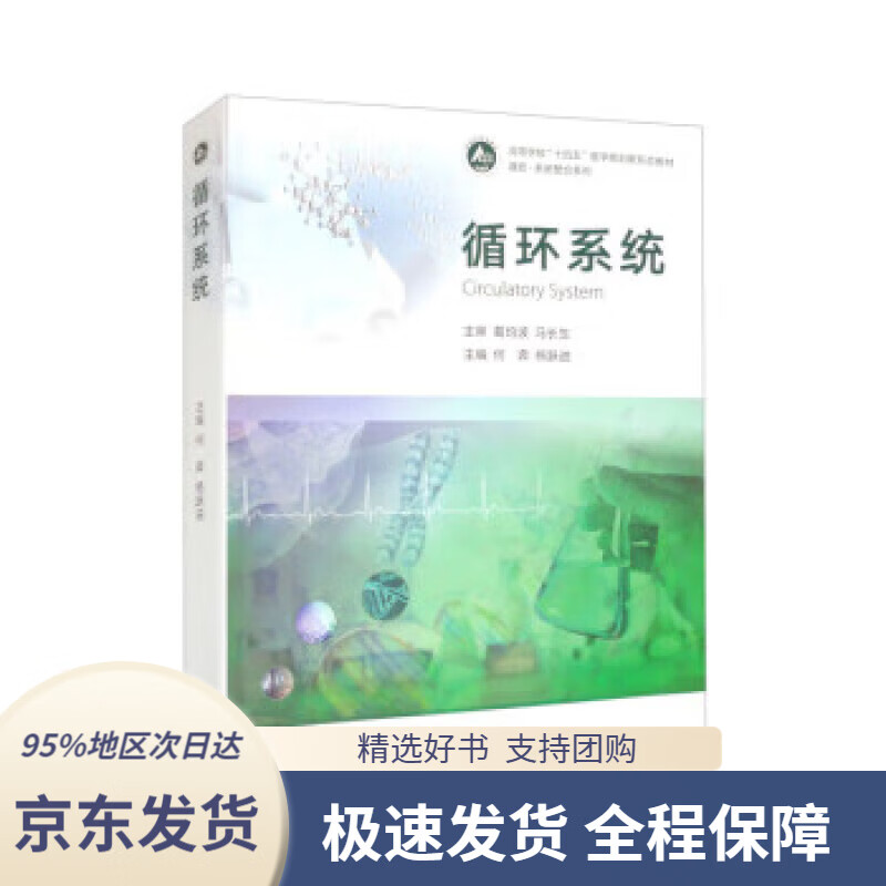 【 京东配送 支持团购】循环系统