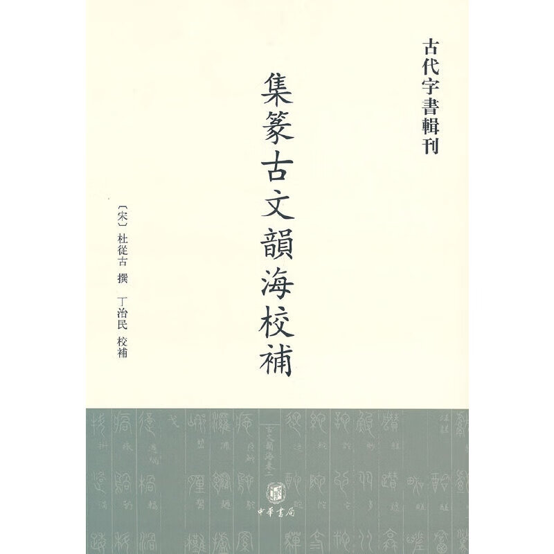 集传古文韵海校补-古文字书辑刊