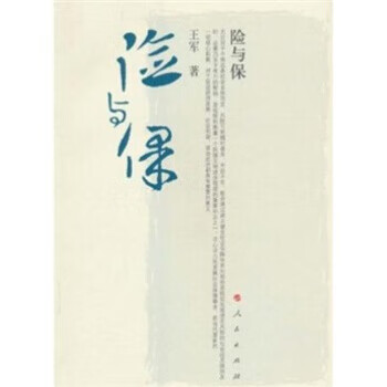 险与保 王军 著 9787010091914