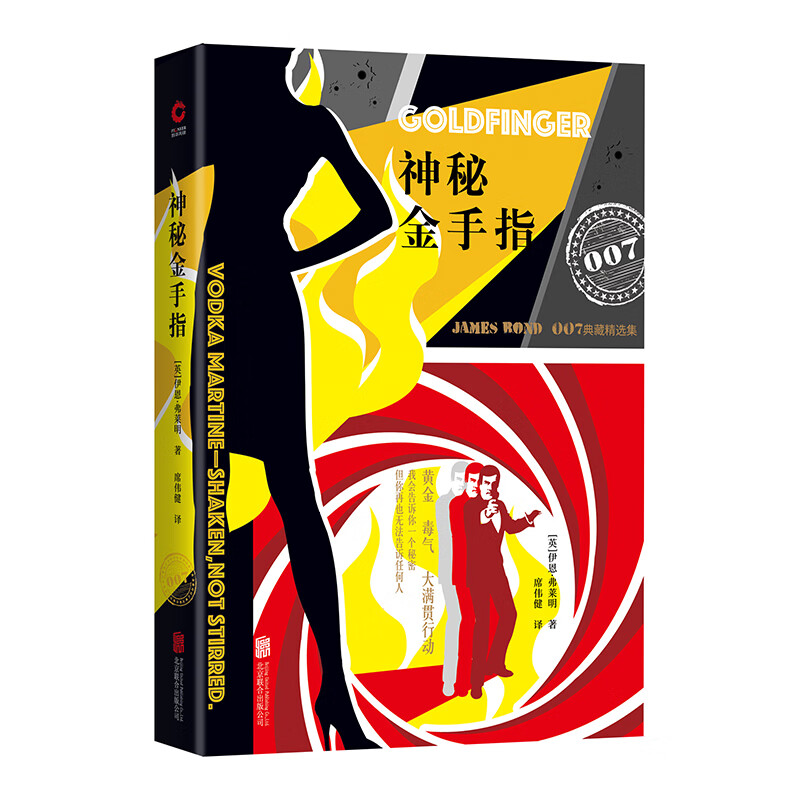 007典藏精选集：神秘金手指（2019）