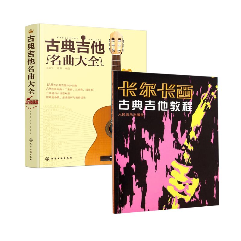 卡尔卡西古典吉他教程+名曲大全（珍藏版）