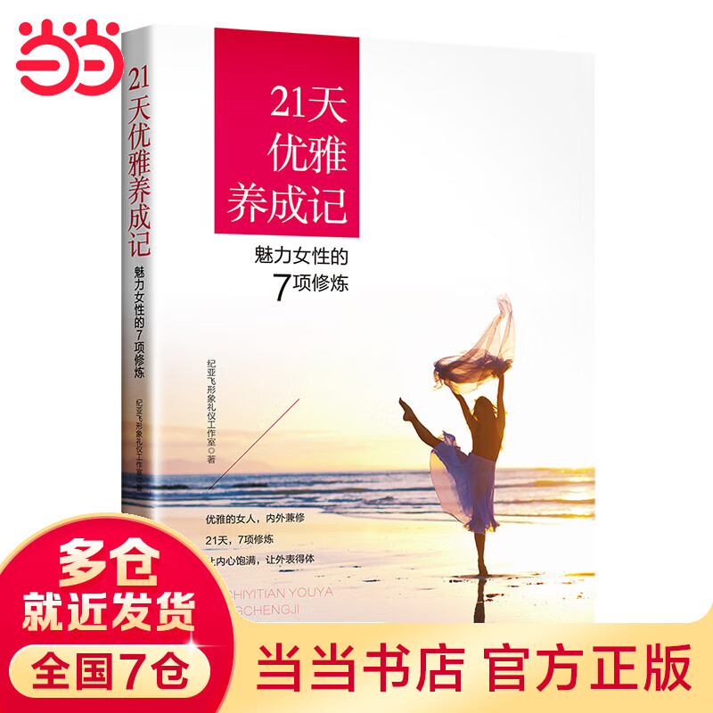21天优雅养成记：魅力女性的7项修炼