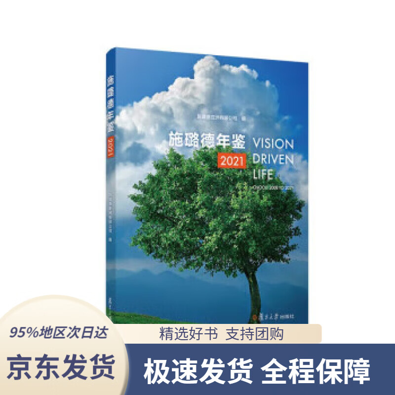【 京东配送 支持团购】施璐德年鉴2021