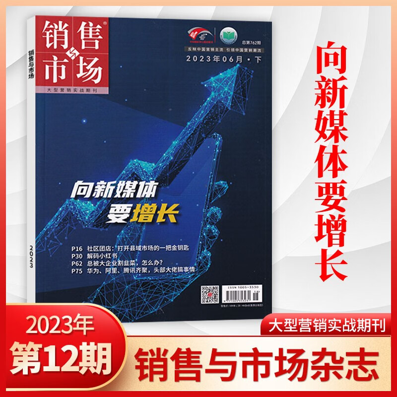 【16期更新】销售与市场杂志2023年16期新 市场营销企业投资创业理财财经管理期刊杂志 6月12期 向新媒体要增长