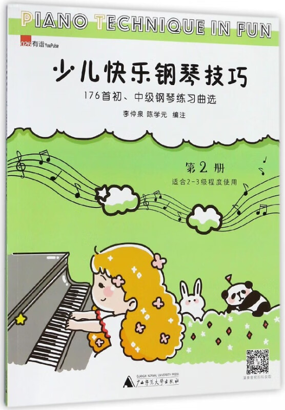 少儿快乐钢琴技巧(176首初中级钢琴练习曲选第2册适合2-3级程度使用)
