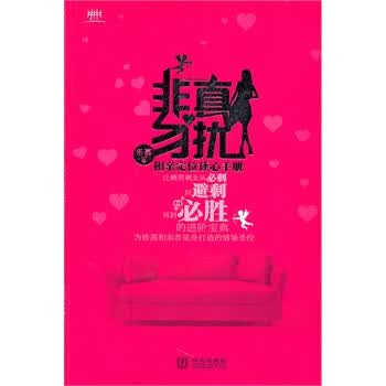 非真勿扰 乐嘉著 华文出版社