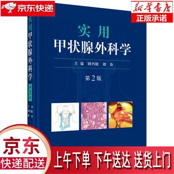 【新华畅销图书】实用甲状腺外科学 田兴松,刘奇 科学出版社