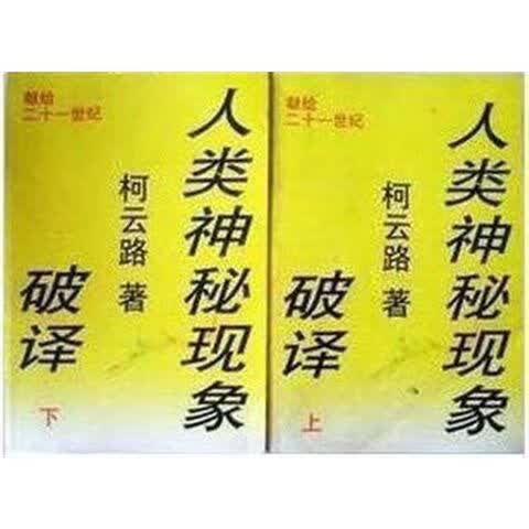 人类神秘现象破译 上下 柯云路编著 花城社 日期:1992.10