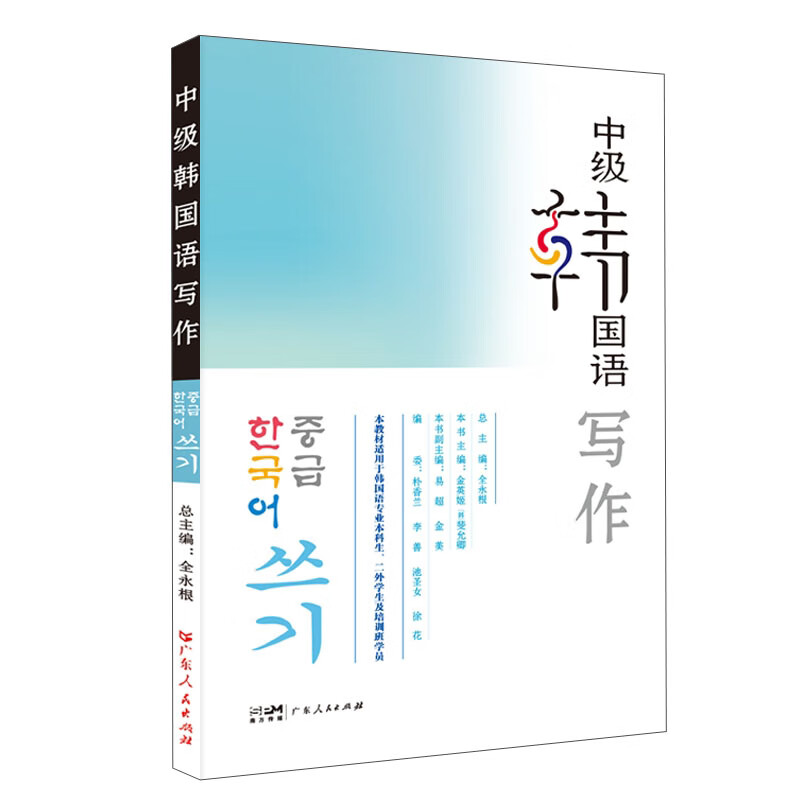 中级韩国语写作9787218156569