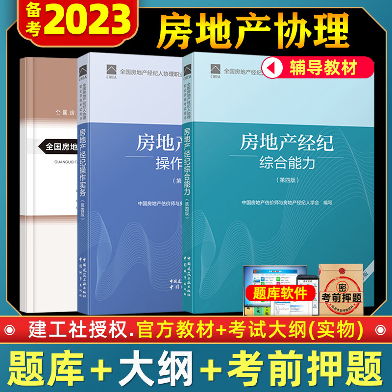 2023年全国房地产经纪人协理职业资格证考试大纲教材+综合能