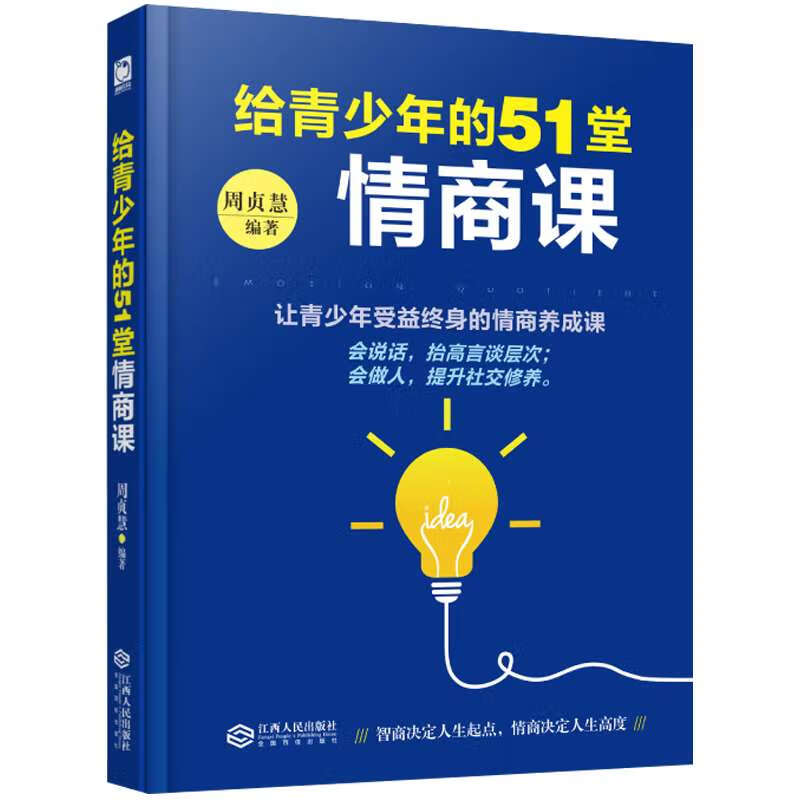 给青少年的51堂情商课小学生四五六年级儿童励志成长读物提高孩子让青少年收益终生的情商课帮助家长解决情