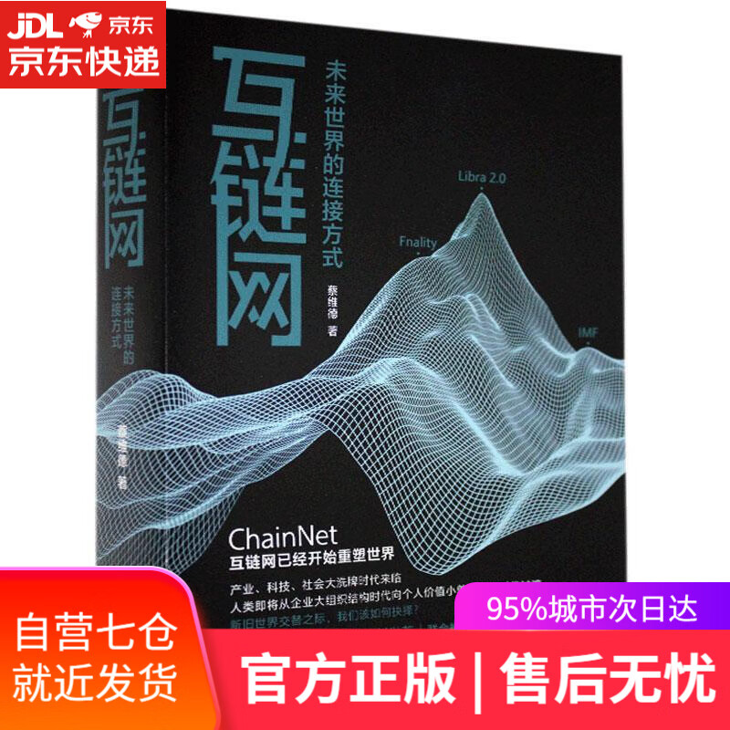 互链网:未来世界的连接方式 蔡维德 东方出版社