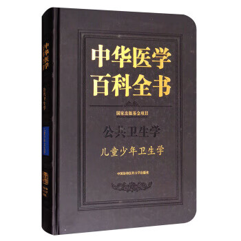 中华医学百科全书·儿童少年卫生学