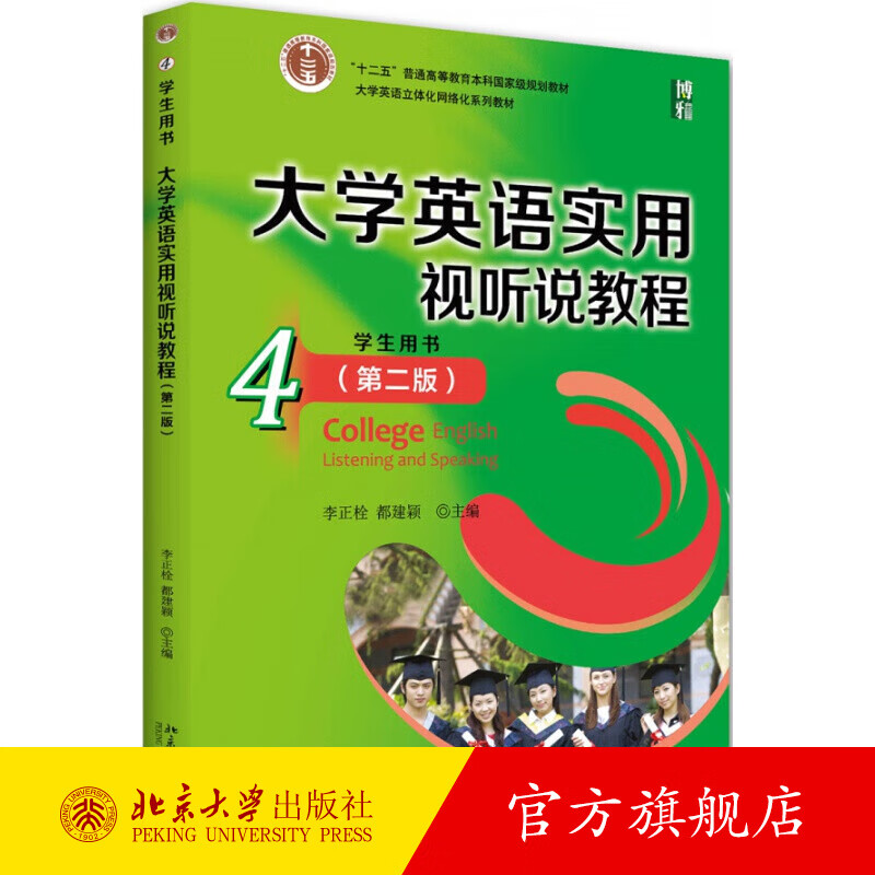 大学英语实用视听说教程(4)学生用书(第二版) 北京大学旗舰店