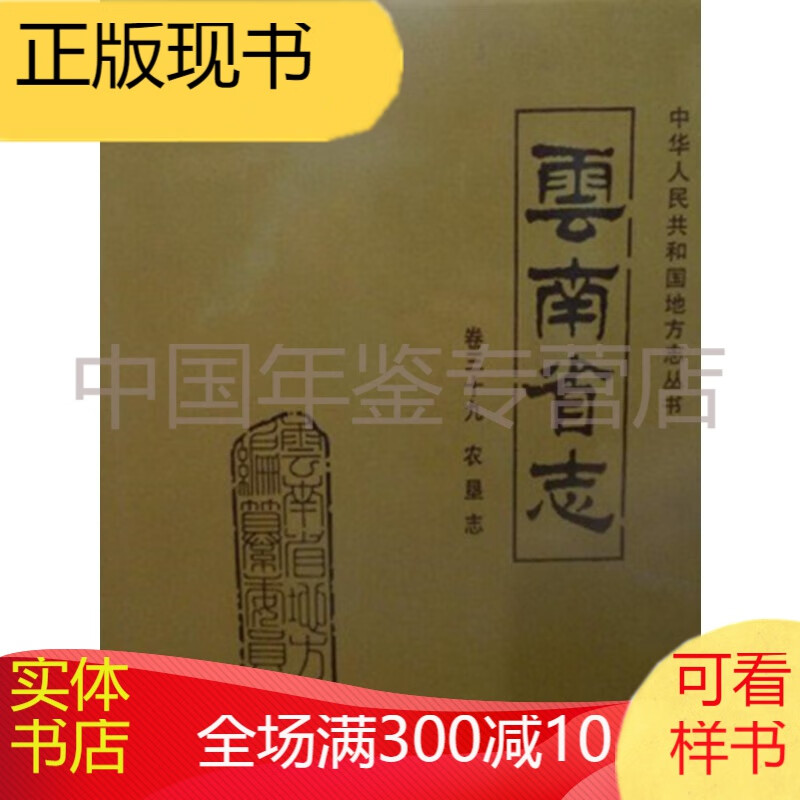 云南省志 卷三十九 农垦志 云南人民出版社 1998版