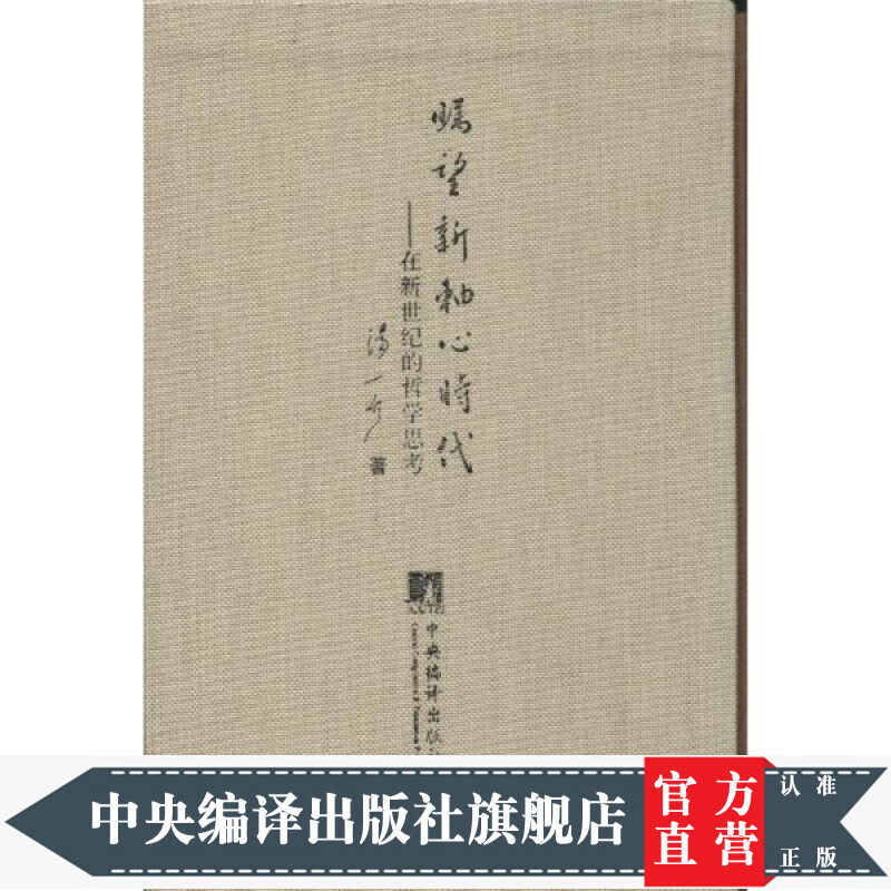 瞩望新轴心时代：在新世纪的哲学思考（豪华装典藏本）