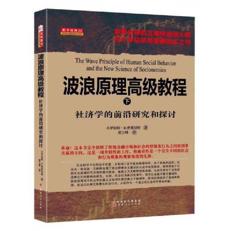 波浪原理高级教程·下 社济学的前沿研究和探讨