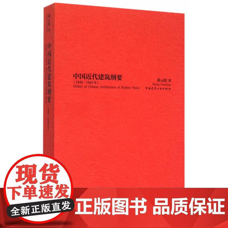 中国近代建筑纲要（1840-1949年）