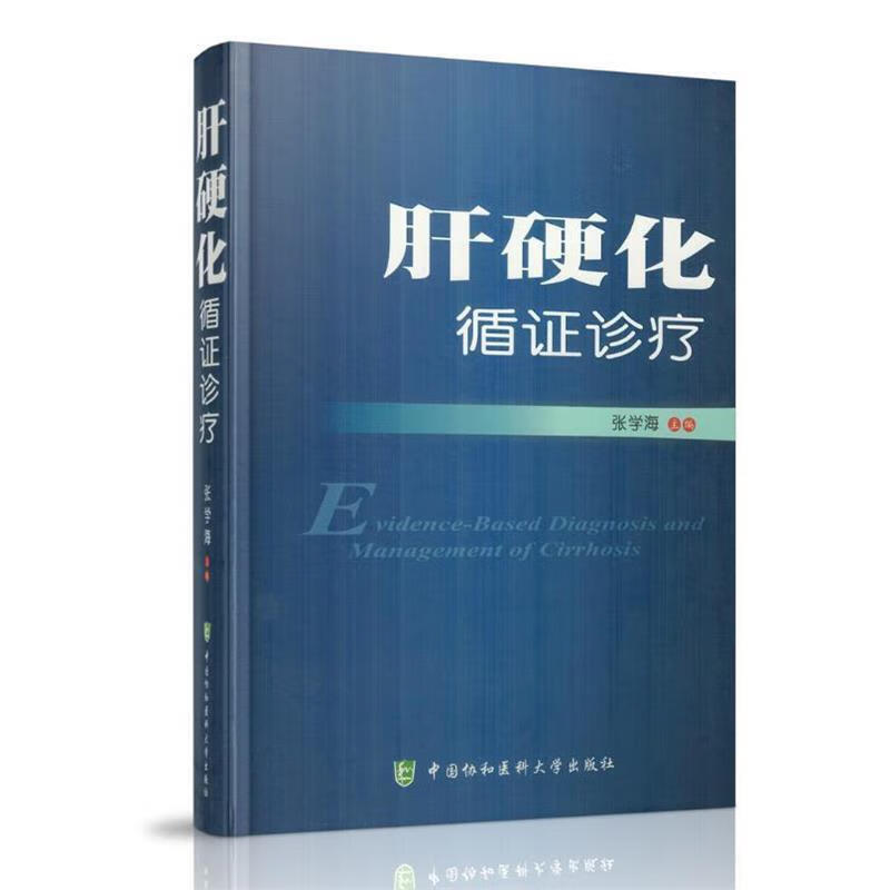 肝硬化循症诊疗