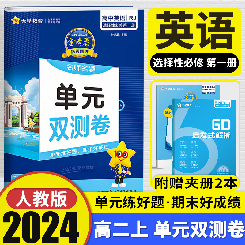 【高二上册科目自选】2024配新教材天星教育金考卷活页题选单元双测卷选修一高二上选择性必修一人教版高中教材同步试卷测试卷 【选修一】英语 人教版