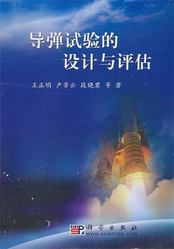 导弹试验的设计与评估 王正明,卢芳云,段晓君【书】
