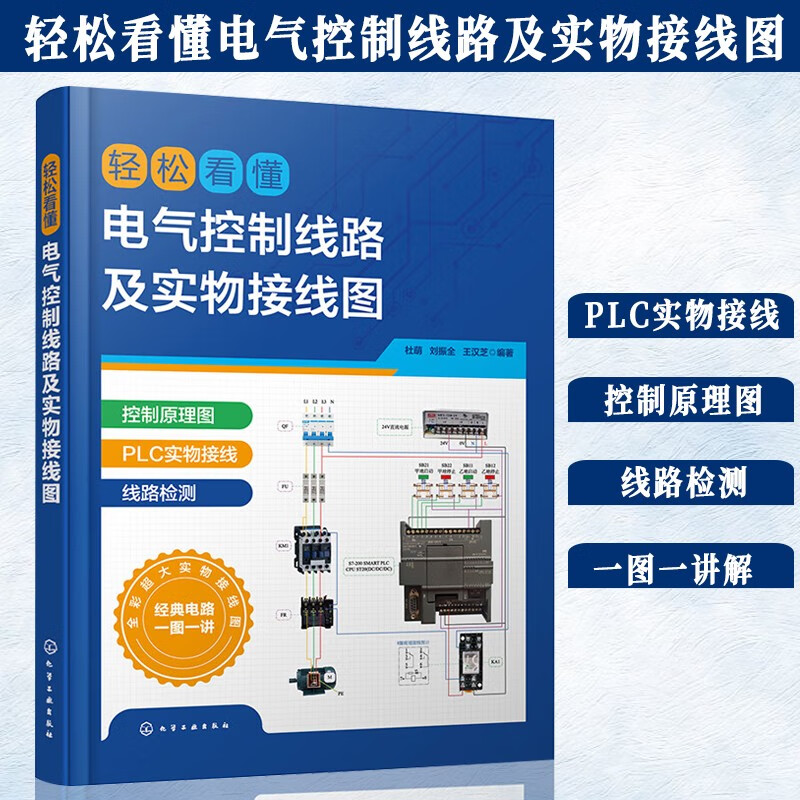 轻松看懂电气控制线路及实物接线图 杜萌 电工入门书籍 电工识图 PLC 电机 电气工程技术人员参考书 高校电气控制技术实训用书