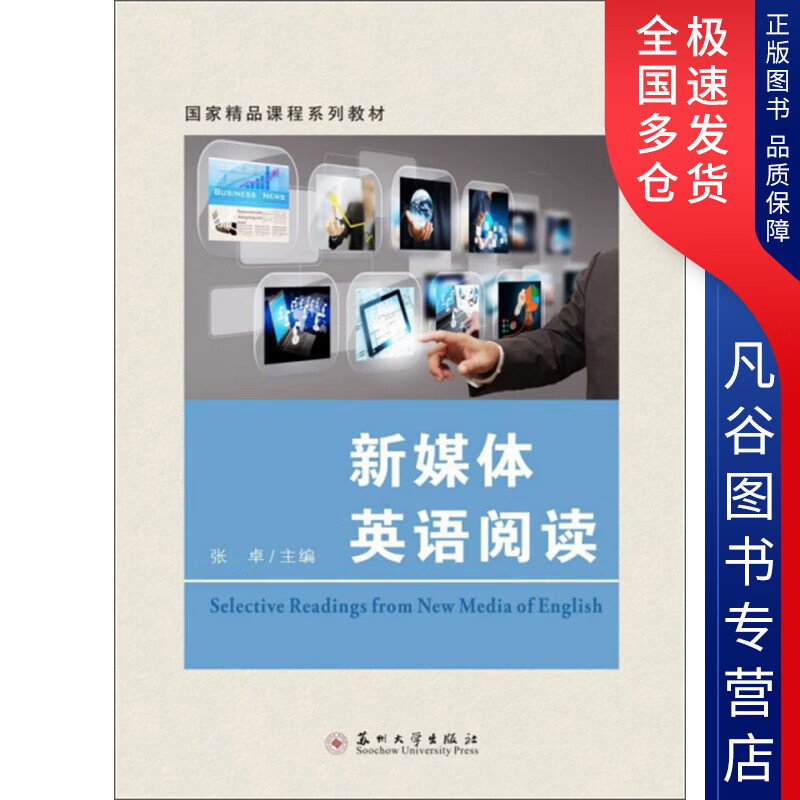 【书】新媒体英语阅读 无 著 张卓 编 大中专文科专业英语