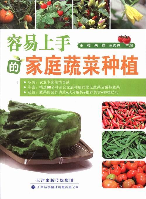容易上手的家庭蔬菜种植王莅天津科技翻译出版公司9787543333000 家居书籍