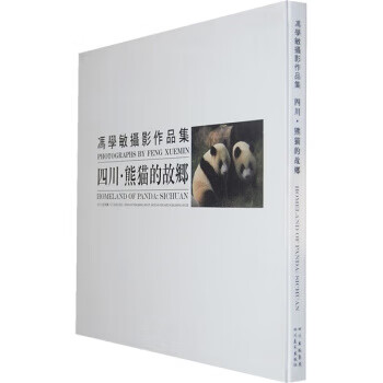 冯学敏摄影作品集：四川 熊猫的故乡 冯学敏 四川美术出版社