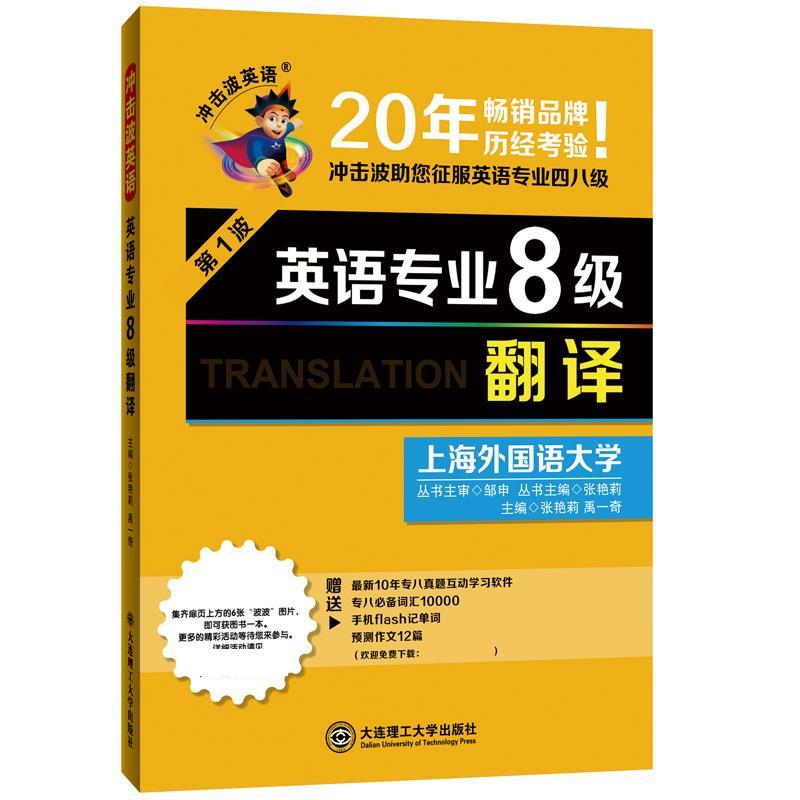 英语专业8级翻译 张艳莉,禹一奇 大连理工大学出版社