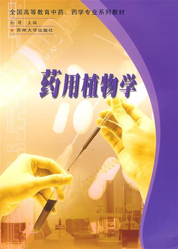 药用植物学 孙萌