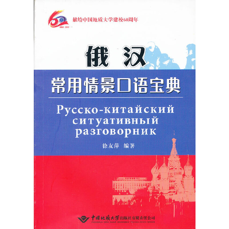 俄汉常用情景口语宝典