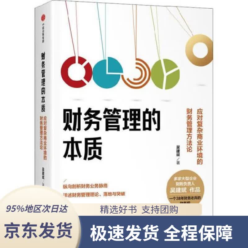 【 京东配送 支持团购】财务管理的本质