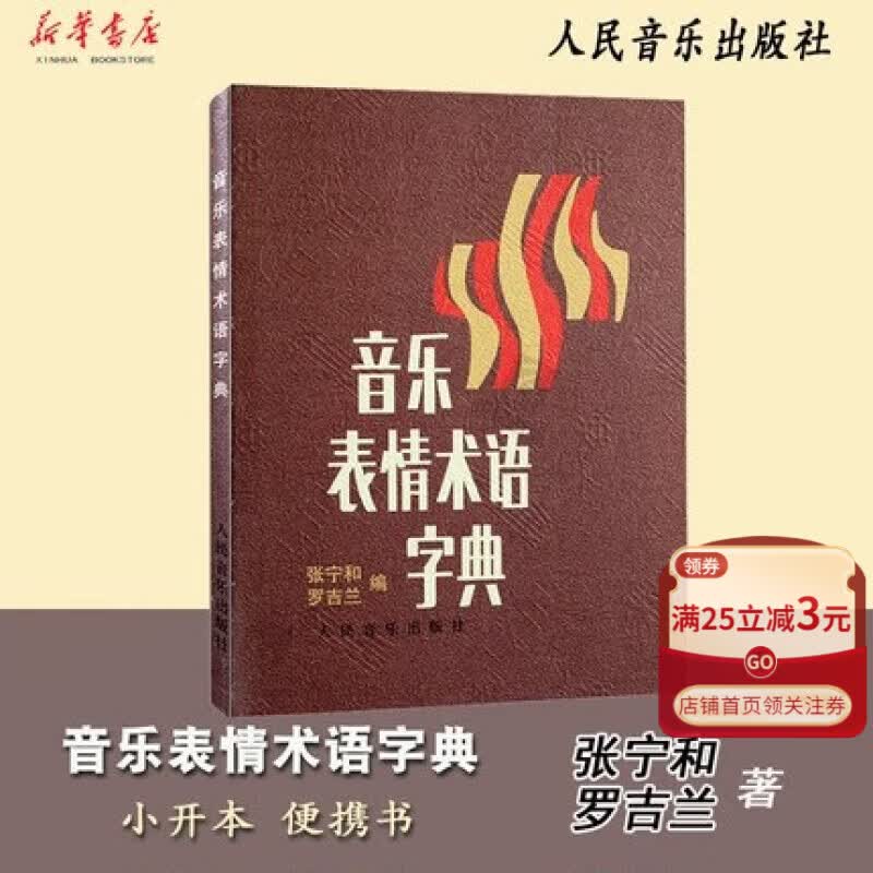 音乐表情术语字典 张宁和 罗吉兰 学习钢琴书籍 人民音乐出版社记号对照小手册钢琴术语书籍包邮xj