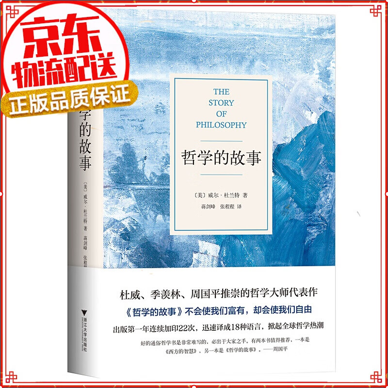 哲学的故事（精装修订版，影响罗振宇的人生之书，让深奥的哲学立刻生动起来） 哲学的故事(新版)