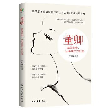 董卿:高级的美，一定是与优雅9787513928700