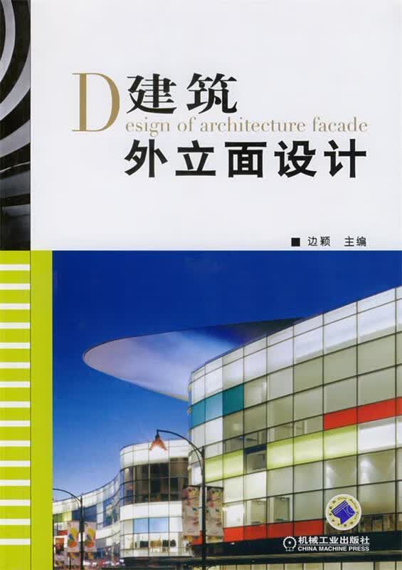 建筑外立面设计【书籍，放心选购】