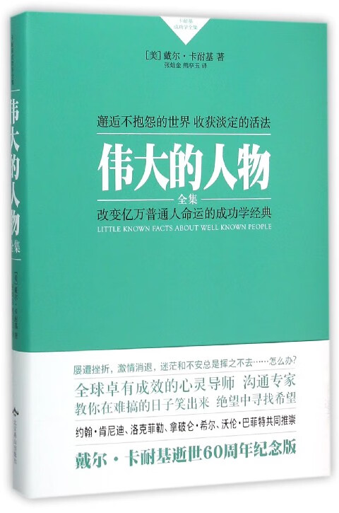 伟大的人物全集(卡耐基成功学全集)(精)