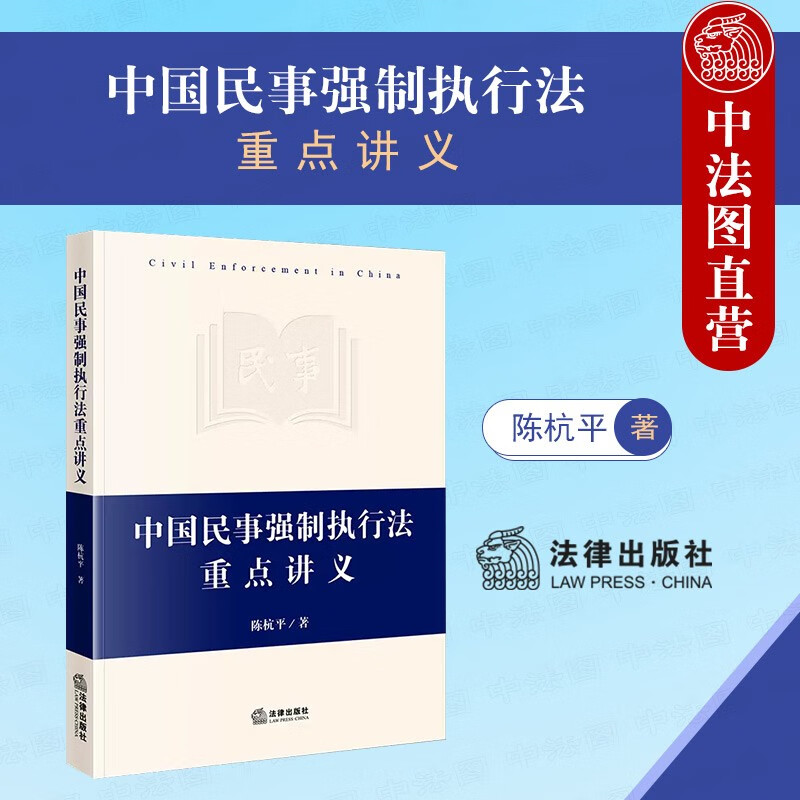 2023年新 中国民事强制执行法重点讲义 陈杭平 法律出版社 法律实务民事强制执行法体系书 法学院校本科生研究生用书律师公司法务参考书