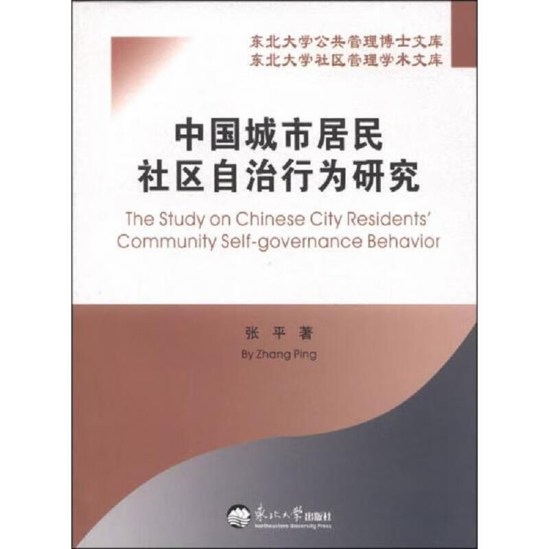 东北大学公共管理博士文库：中国城市居民社区自治行为研究