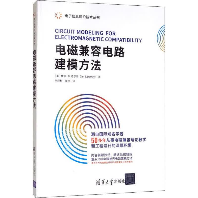 电磁兼容电路建模方法