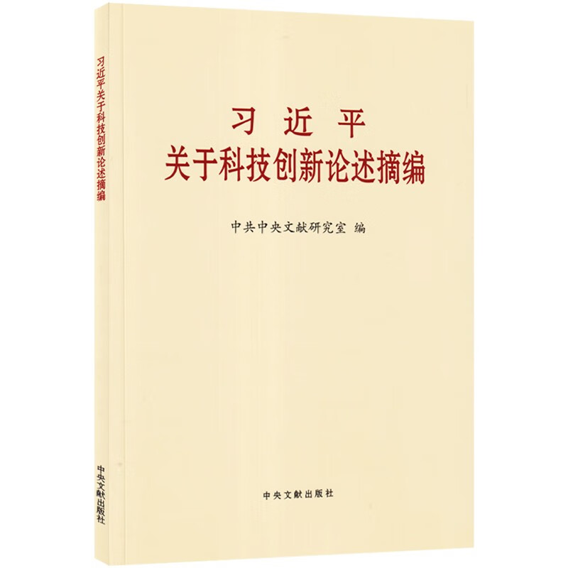 习近平关于科技创新论述摘编 大字本 军采目录