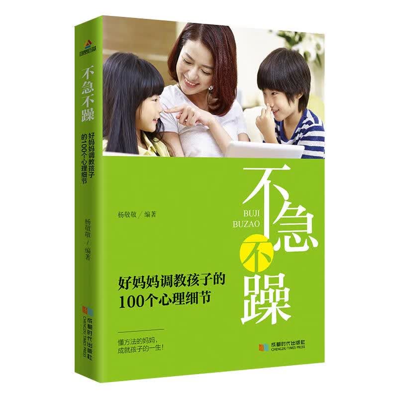不急不躁,好妈妈调教孩子的100个心理细节