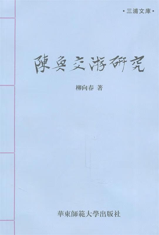 陈奂交游研究【特惠】