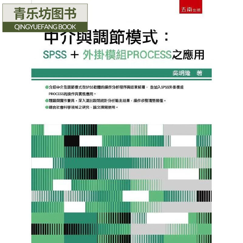 预售 中介与调节模式：SPSS 外挂模块PROCESS之应用 五南 吴明隆