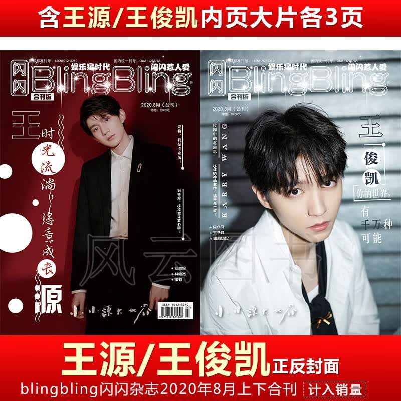 博客天下第15期/T锦绣 王源封面+赠官方海报+明信片 T 风尚志杂志2023年8月/睿士/新周刊/环球人物/世界时装之苑/中国慈善家/红秀 闪闪2020年 王源+王俊凯封面