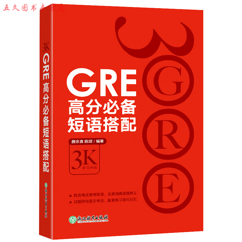 GRE高分短语搭配 GRE核心词汇助记与精炼的伴侣 出国考试用书 GRE词汇 颜余真 高宇 陈琦 3k